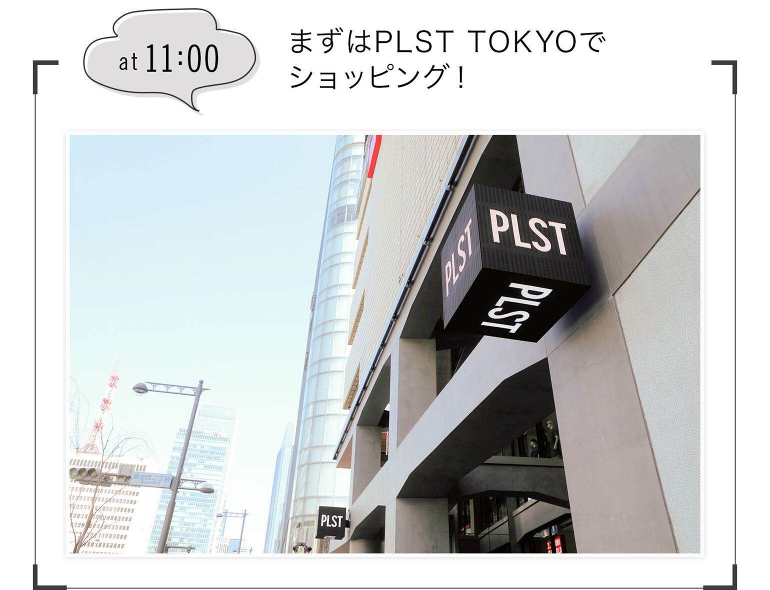 Pちゃんと巡る PLST TOKYOに行くなら回りたい、おしゃれスポット！有楽町・銀座の街歩き1DAYプラン｜PLST MAGAZINE