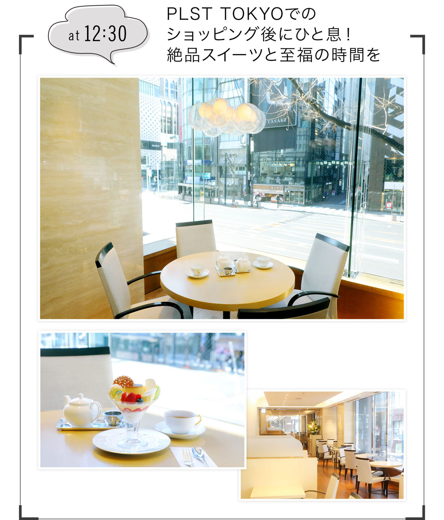 Pちゃんと巡る PLST TOKYOに行くなら回りたい、おしゃれスポット！有楽町・銀座の街歩き1DAYプラン｜PLST MAGAZINE