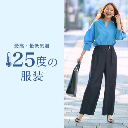 最高・最低気温25度の日の服装 おすすめレディースコーデ10選｜PLST MAGAZINE