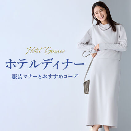 ホテルディナーに何を着る？ 服装マナー＆年代別おすすめコーデを紹介 ｜PLST MAGAZINE