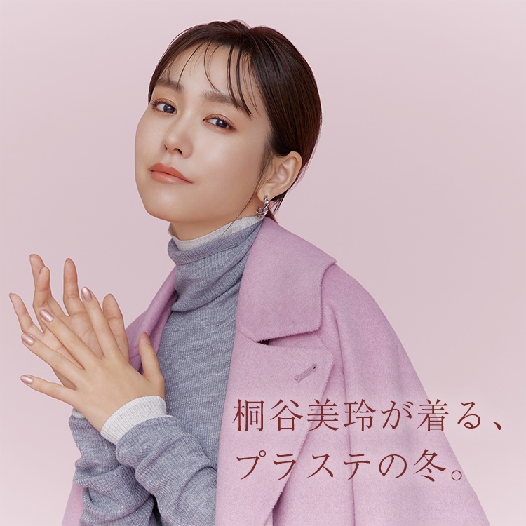 桐谷美玲が着る、プラステの冬｜公式オンラインストア（通販サイト）